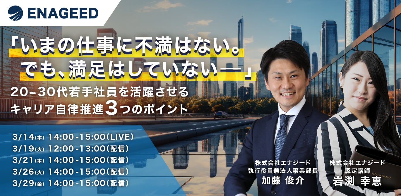 ENAGEEDセミナー │「いまの仕事に不満はない。でも満足もしていないーー」20~30代若手社員を活躍させるキャリア自律推進3つのポイント